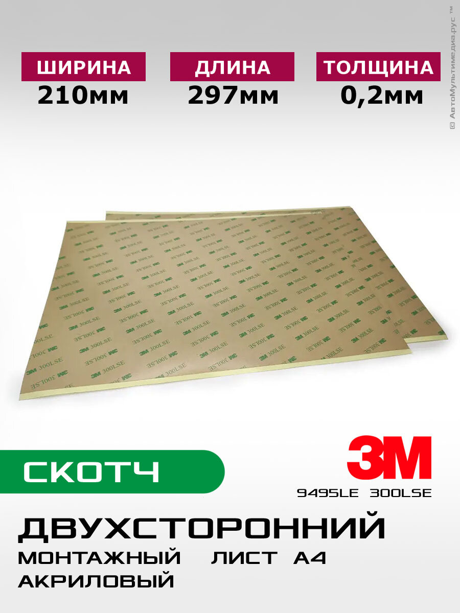 Двухсторонний скотч 3М 300, лист A4, прозрачная основа