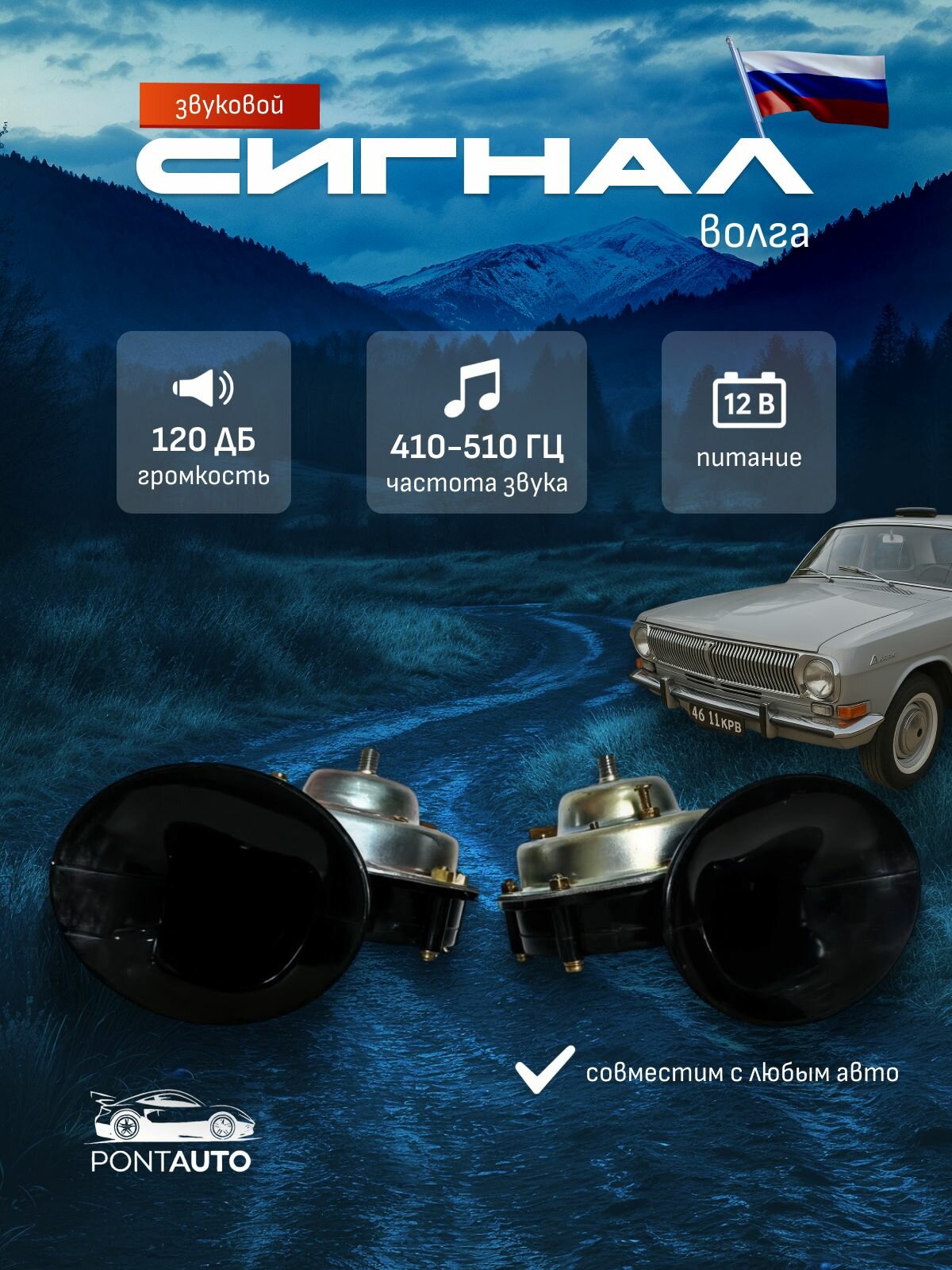 Звуковой сигнал для авто, клаксон для а/м "Волга", универсальный, пневмоэлектрический, с возможностью изменения тональности