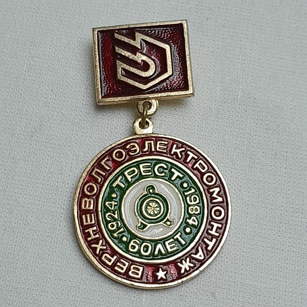 Значок "Верхневолгоэлектромонтаж. 60 лет", СССР