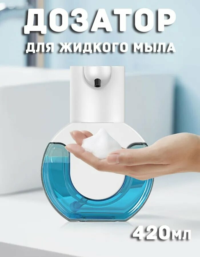 Диспенсер для мыла сенсорный, 420 мл, 1 шт YZ