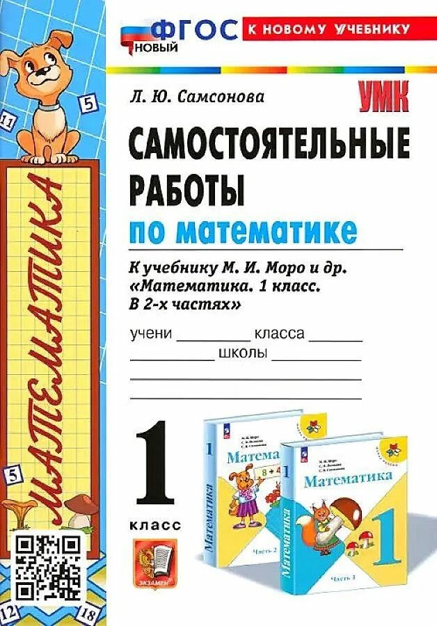 Самсонова Л. Ю. Математика/Моро (ФП 22) 1 кл. Самостоятельные работы "Экзамен"