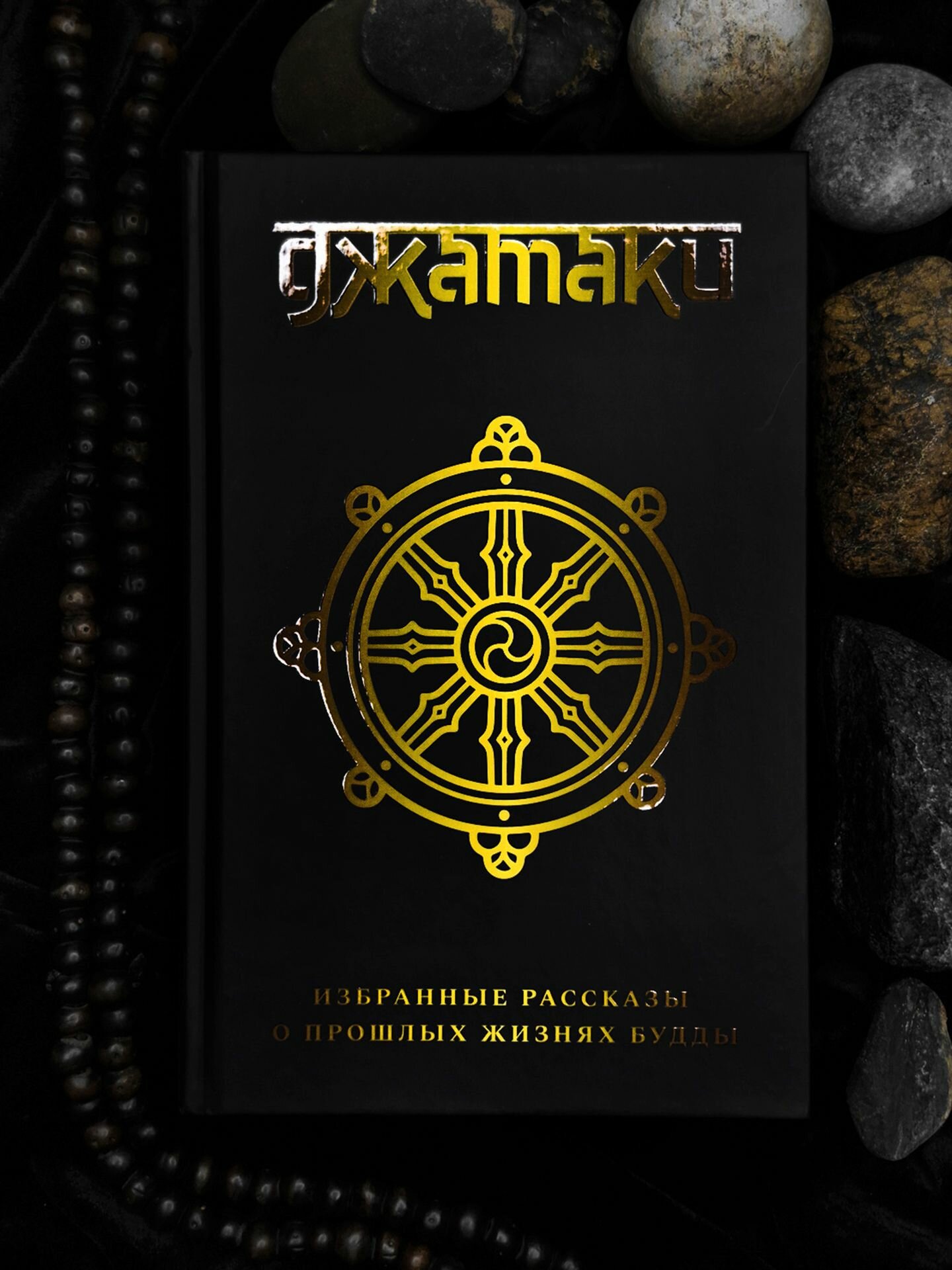 Джатаки: избранные рассказы о прошлых жизнях Будды