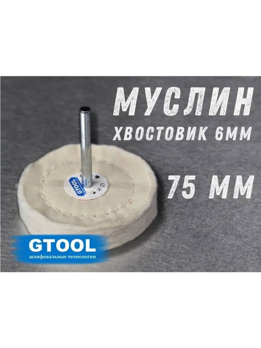 Муслиновый полировальный круг d75*6мм на дрель 5шт 11806