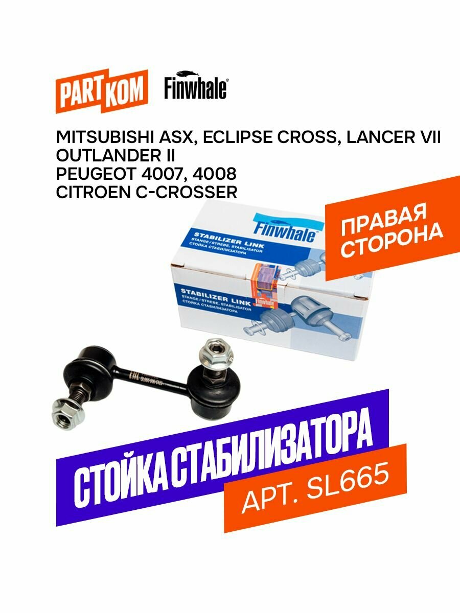 Стойка стабилизатора задняя правая для а/м Citroen, Mitsubishi, Peugeot, Finwhale SL665