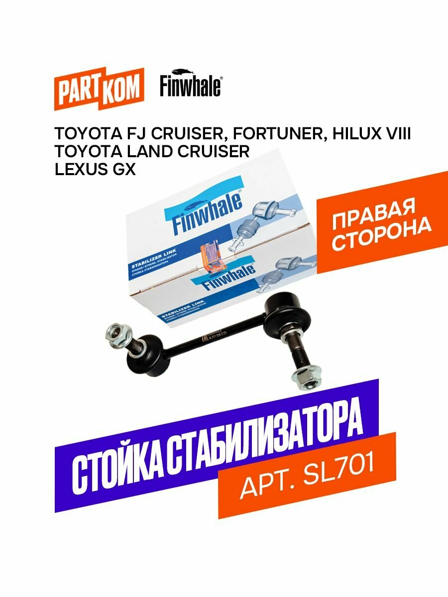 Стойка стабилизатора передняя правая для а/м Lexus GX; Toyota 4 Runner, Land Cruiser Prado, Finwhale SL701