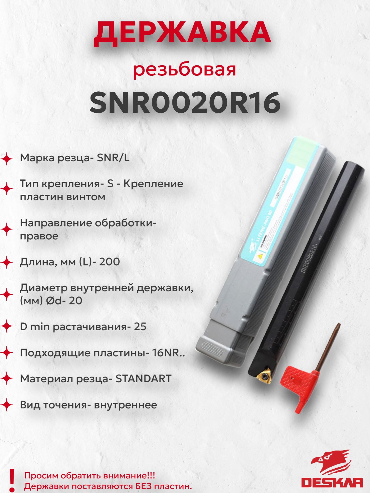 Державка Deskar SNR0020R16, резьбовая, для станков, правого направления, 200мм, 00-00021420