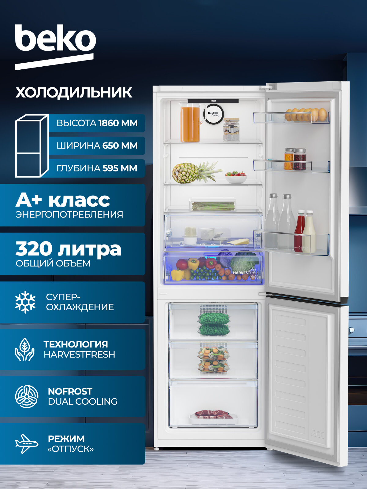 Холодильник Beko HarvestFresh, система охлаждения Full No Frost, режим "Отпуск"