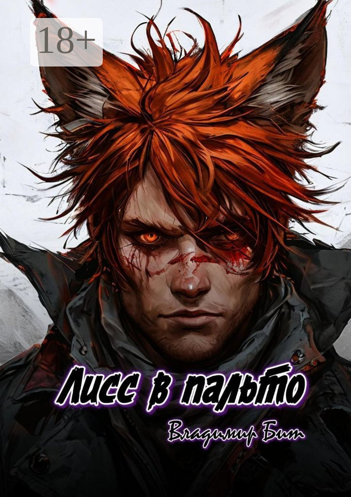 Лисс в пальто