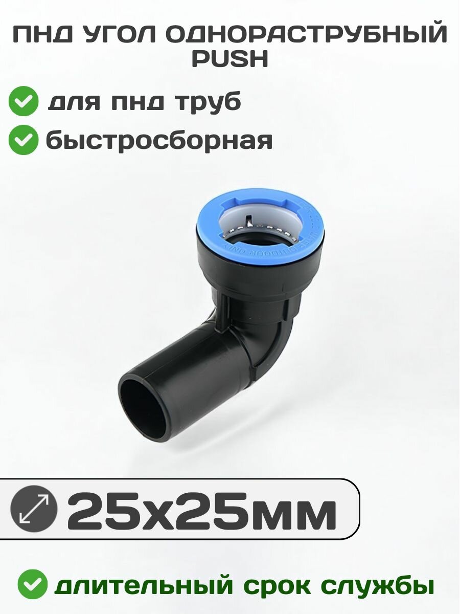 Угол однораструбный для ПНД труб 25х25мм, PUSH фитинг для труб полипропилен, пвх, пнд 25х25мм
