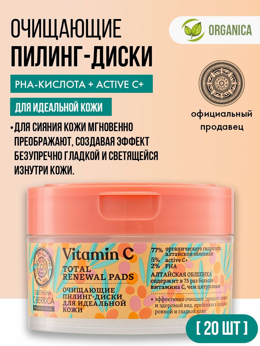 Natura Siberica Oblepikha C-BERRICA Очищающие пилинг-диски для идеальной кожи 20шт