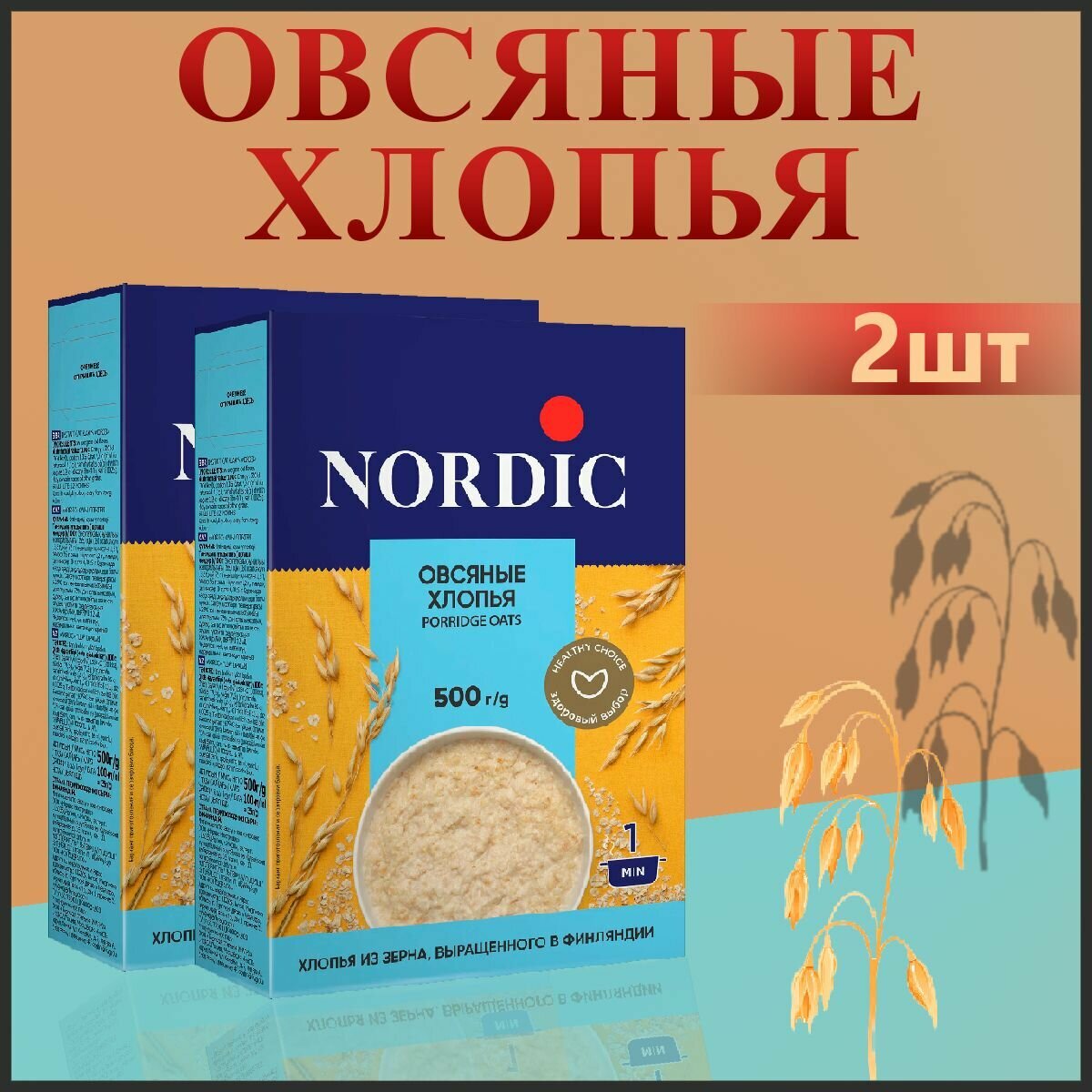 Овсяные хлопья Nordic из цельного зерна, 2шт по 500гр