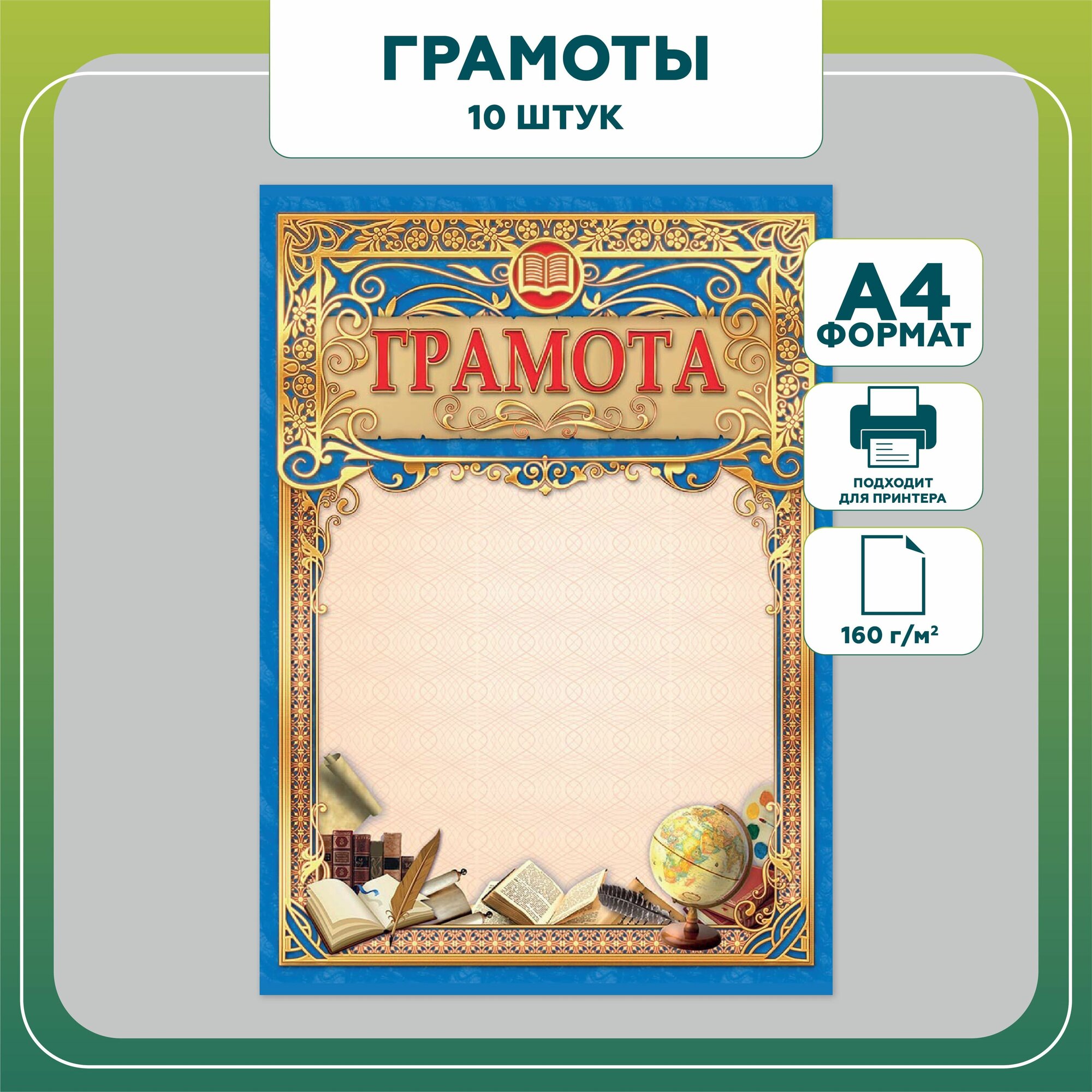 Бланк Грамота (для внесения индивидуальной информации) 10 шт в комплекте