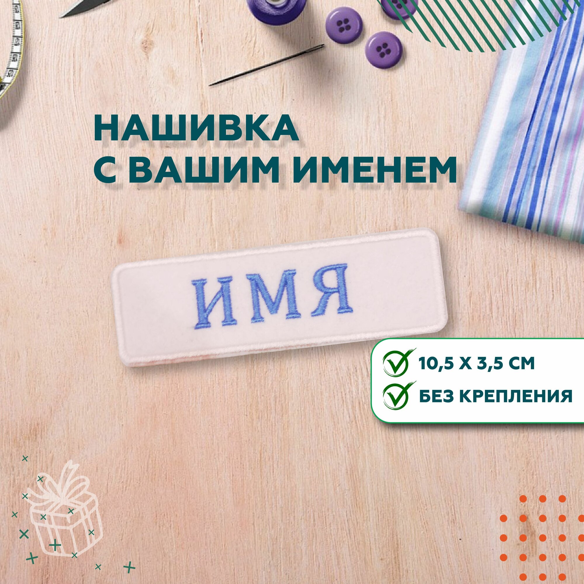 Именная нашивка 10,5 х 3,5 см, 1 шт