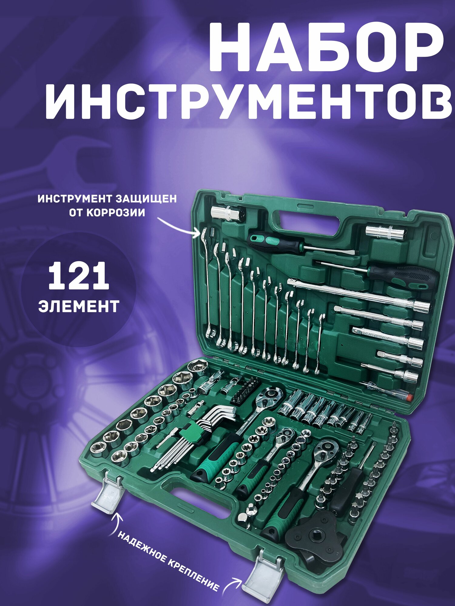 Набор инструментов универсальный, хромованадиевая сталь, кейс, 121 предмет, 18 бит, 12 бит