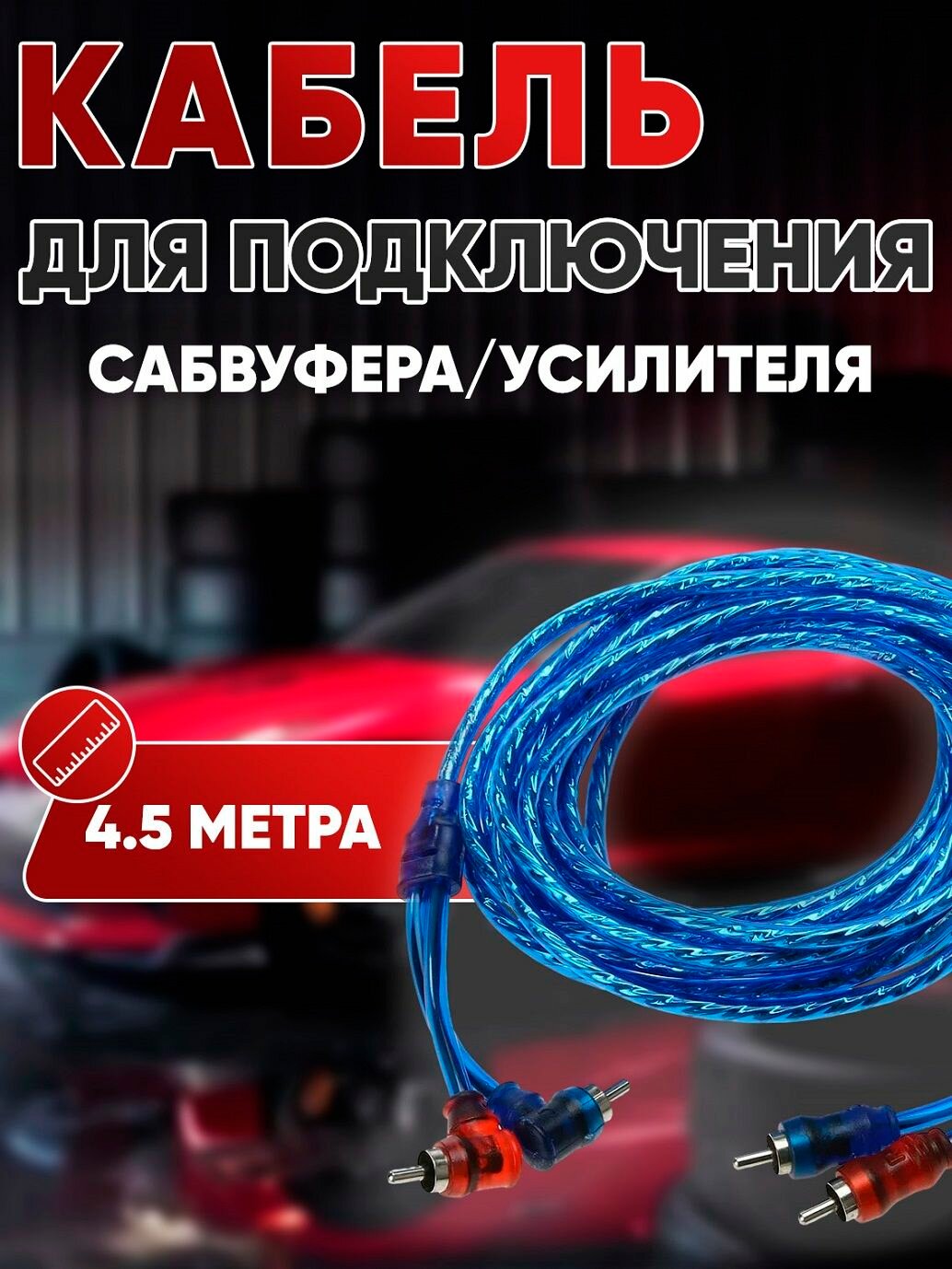 Акустический кабель для усилителя 4,5м (2RCA-->2RCA), термостойкий