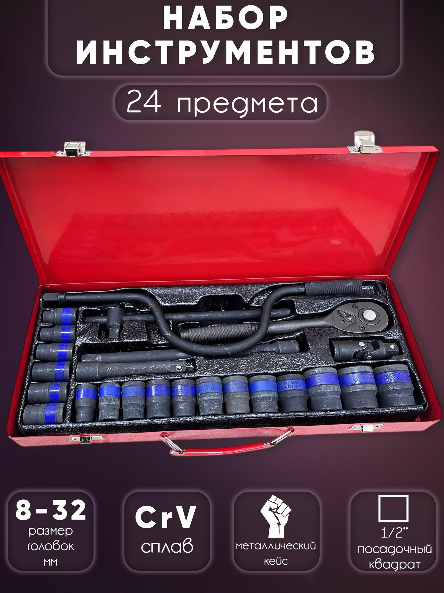 Набор головок с трещеткой 24 предмета в прочном металлическом кейсе