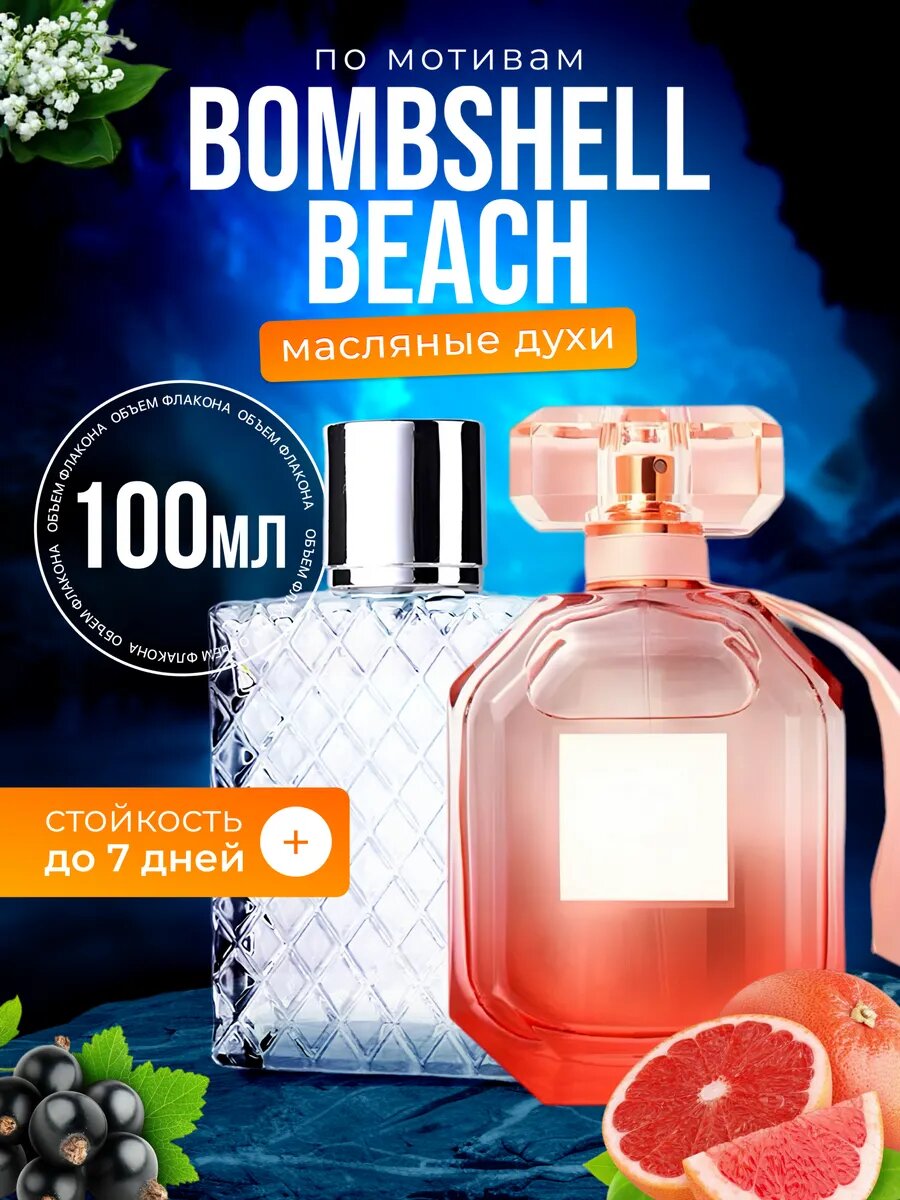 Духи масляные по мотивам Bombshell Beach Виктория Сикрет Бомбшел парфюм женские стойкие