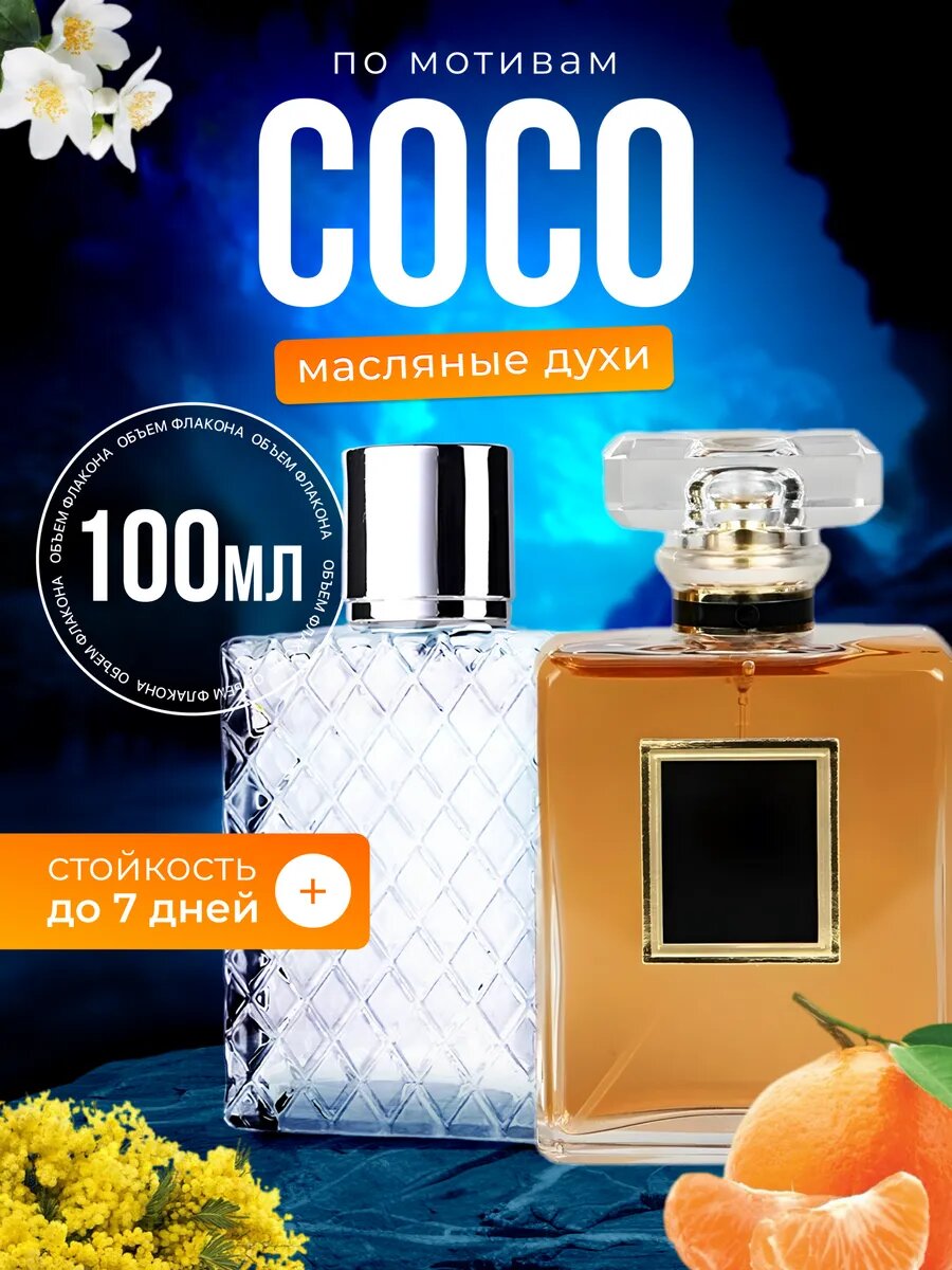 Духи масляные по мотивам Coco Eau de Parfum Коко Шанель парфюм женские стойкие