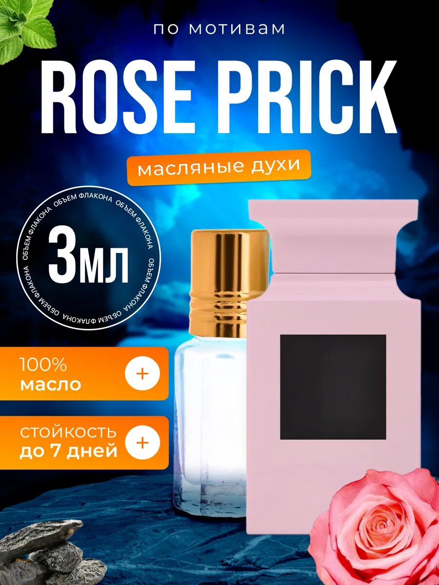 Духи масляные по мотивам Rose Prick Том Форд Роз Прик парфюм мужские женские стойкие