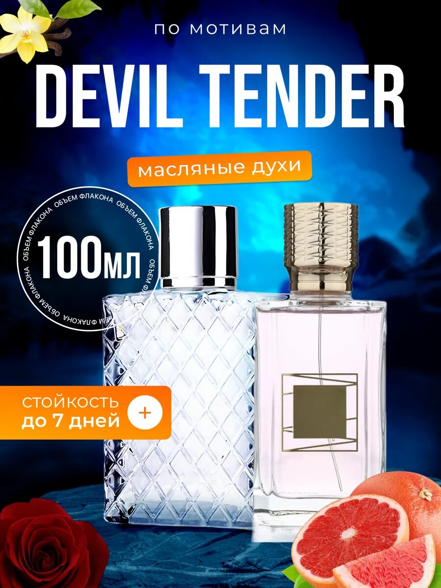 Духи масляные по мотивам Devil Tender Девил Тендер Экс Нихило парфюм женские стойкие