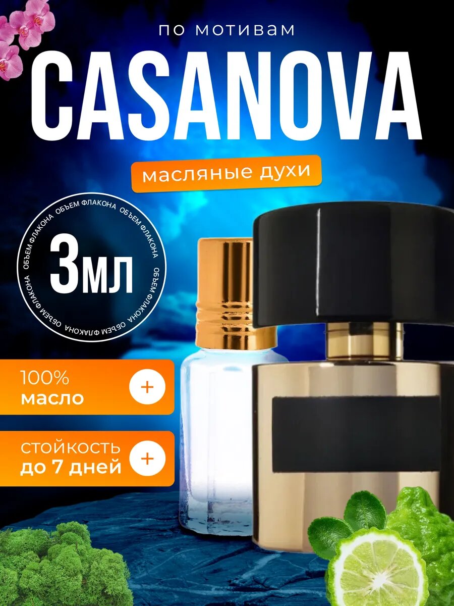 Духи масляные по мотивам Casanova Тициана Казанова парфюм мужские женские стойкие