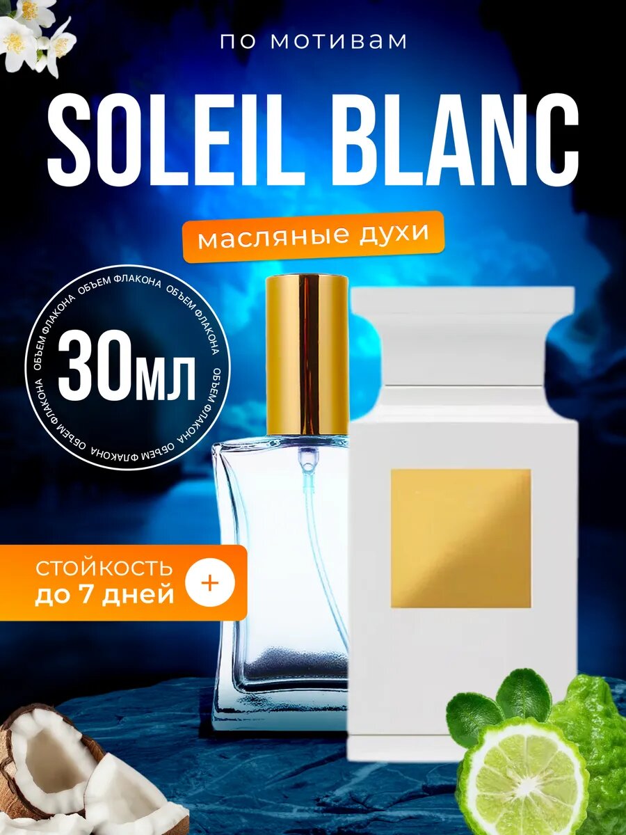 Духи масляные по мотивам Soleil Blanc Форд Солей Бланк парфюм мужские женские стойкие