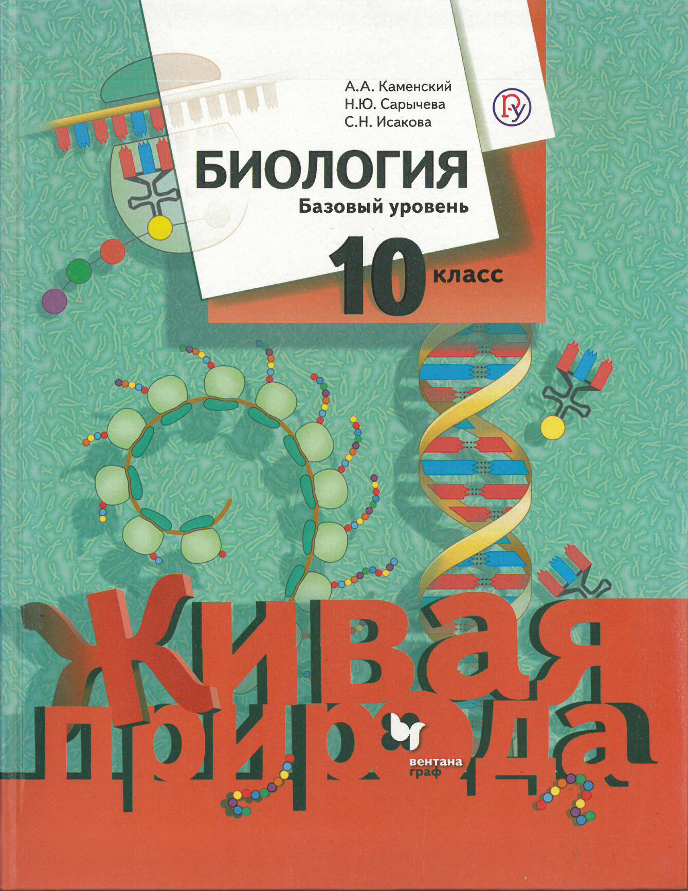 Биология 10 класс. Базовый уровень. Учебник. / Каменский А. А, Сарычева Н. Ю, Исакова С. Н. / 2019 г.