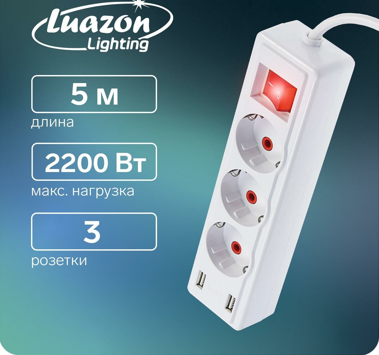 Удлинитель Luazon Lighting, 3 розетки, 5 м, 10 А, 2200 Вт, 2х0.75 мм2, 2хUSB, с выкл, Б