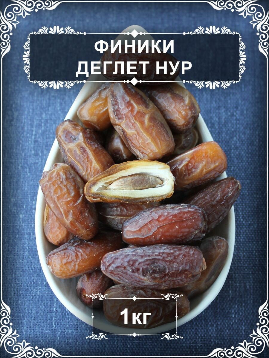 Финики Деглет Нур, Тунис, 1 кг.