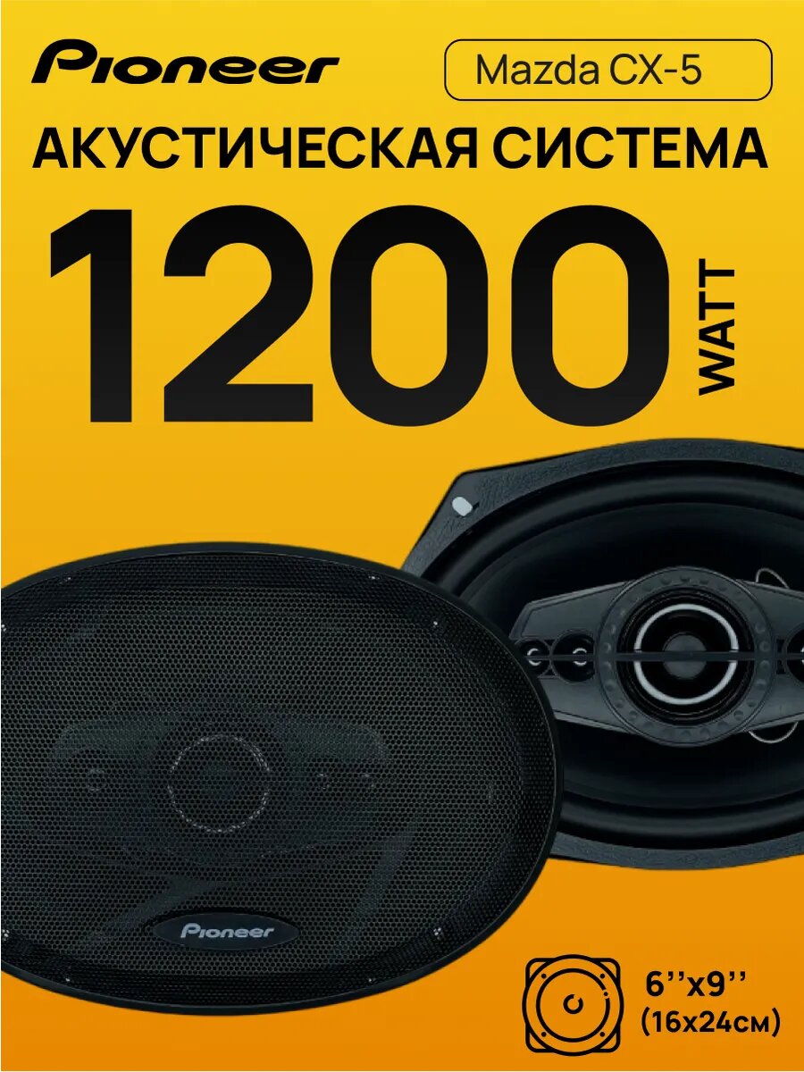 Автомобильные колонки пионер 1200 ВТ