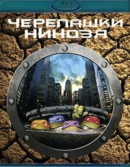 Черепашки ниндзя (1990) (Blu-ray)