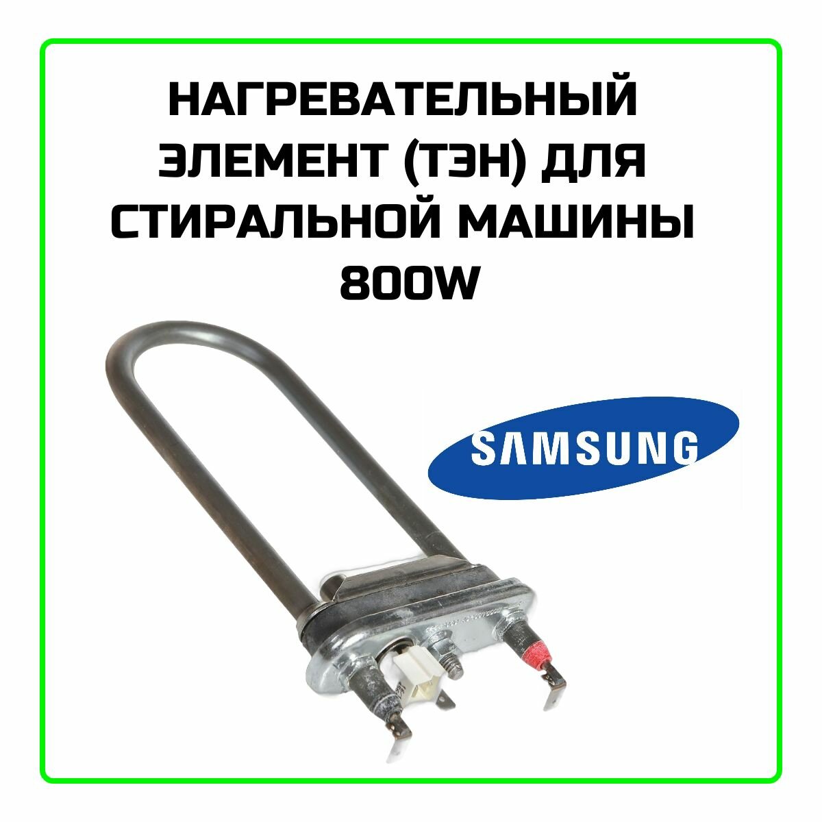 ТЭН 850W для стиральной машины Samsung S821, S621 - 3406078