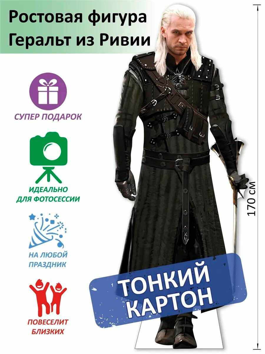 Геральт из Ривии (Ведьмак) 5 Ростовая фигура, Тонкий картон, (Print100.ru)