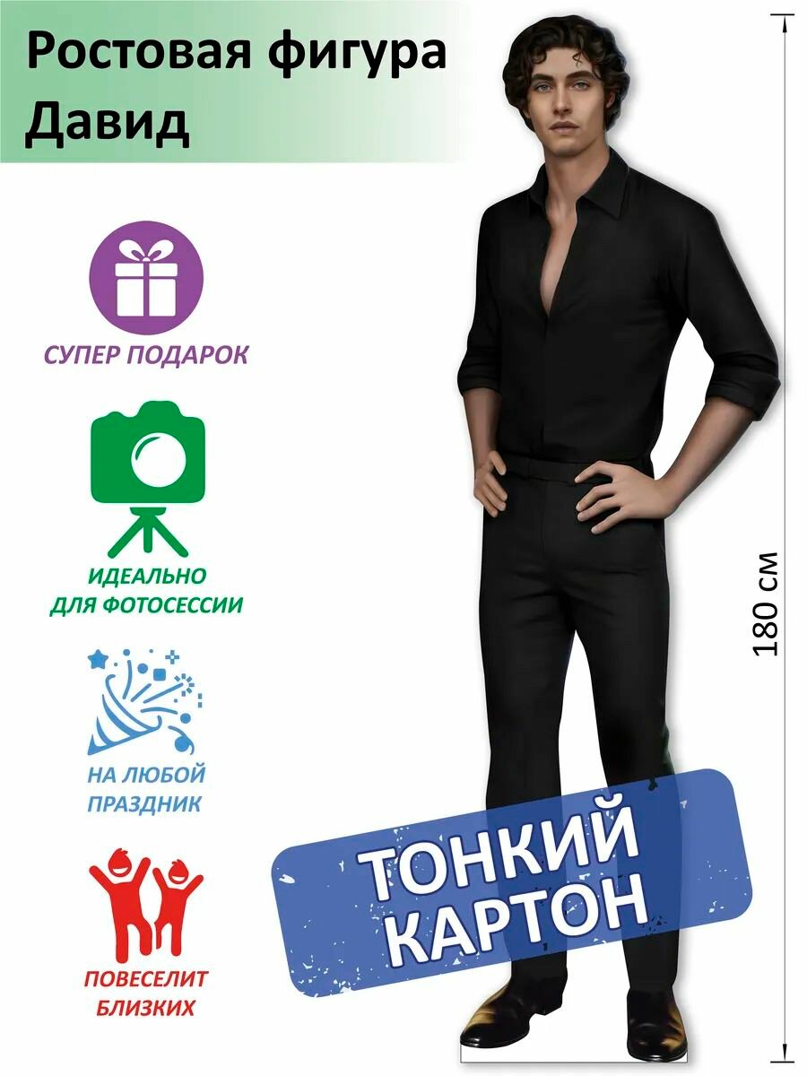 Давид (Клуб Романтики) Ростовая фигура, Тонкий картон (Print100.ru)