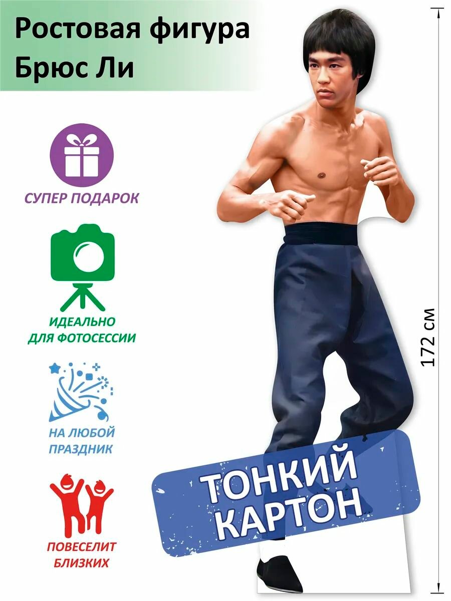 Брюс Ли Ростовая фигура, Тонкий картон, (Print100.ru), 172см