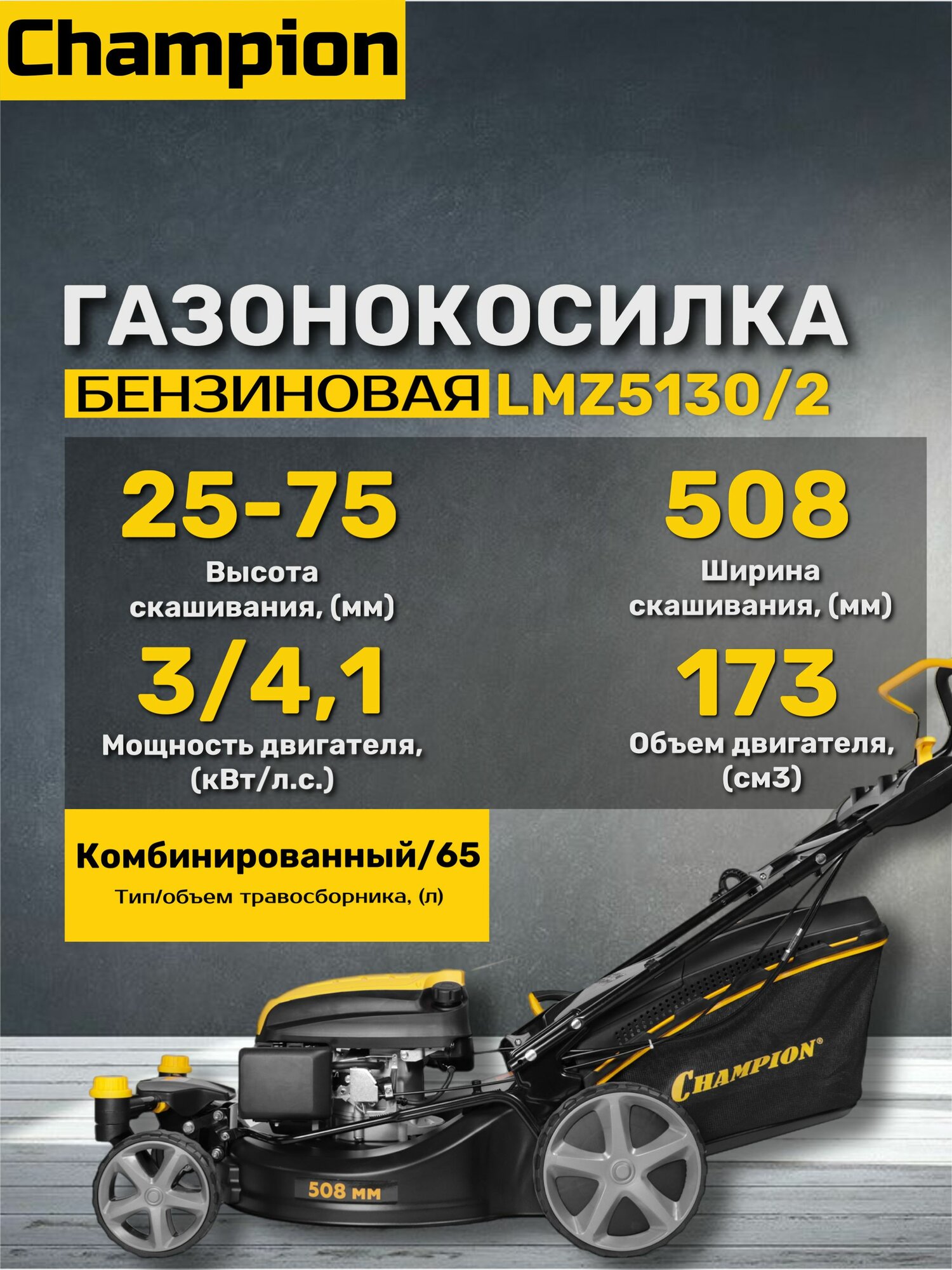 Газонокосилка бензиновая роторная Champion LMZ5130/2, 3 кВт, ширина 50,8 см, черная/желтая