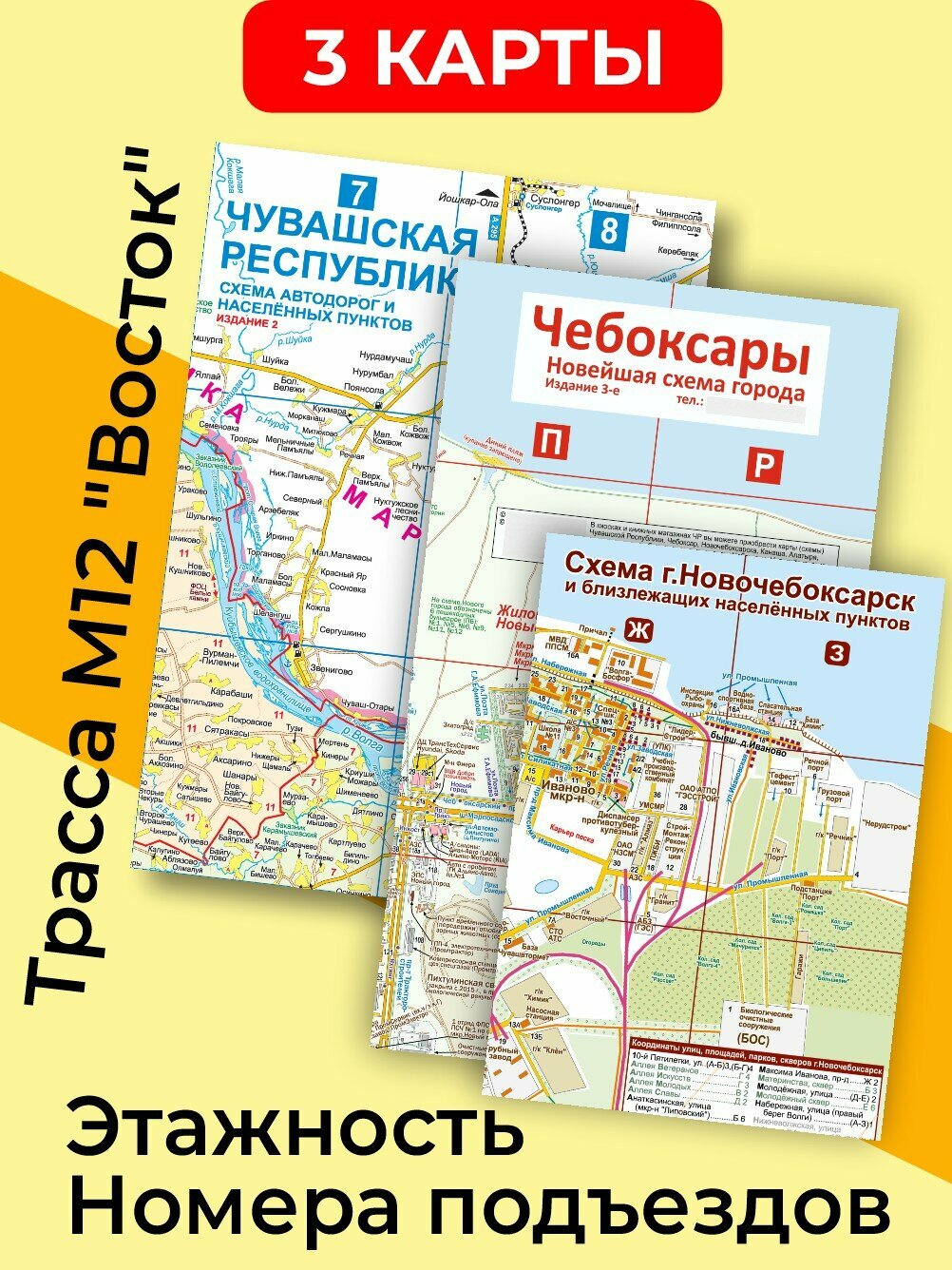 (3 карты) Чувашская Республика + Чебоксары + Новочебоксарск (складные). 1:275000,1:16200 (есть комплекты - см. описание)