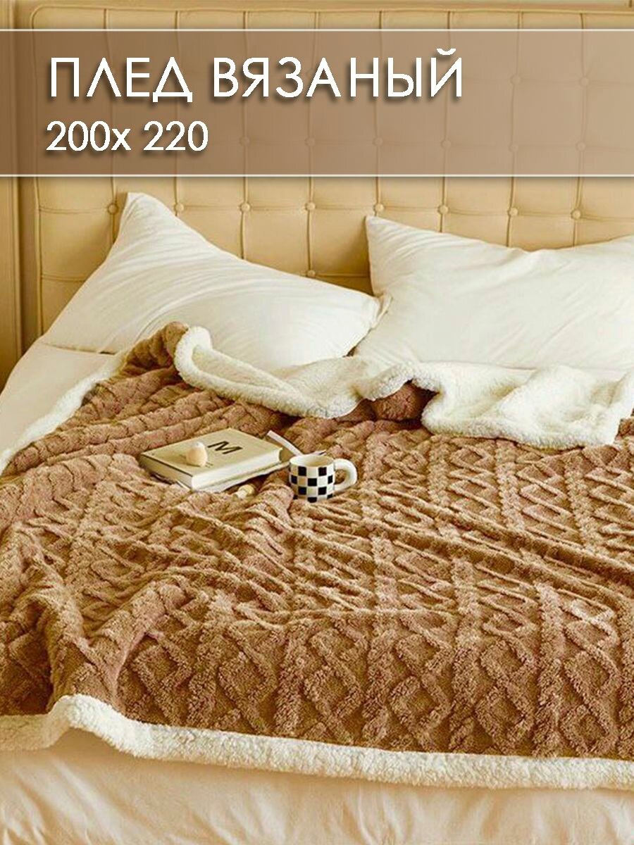 Плед вязанный барашек на кровать 200*220