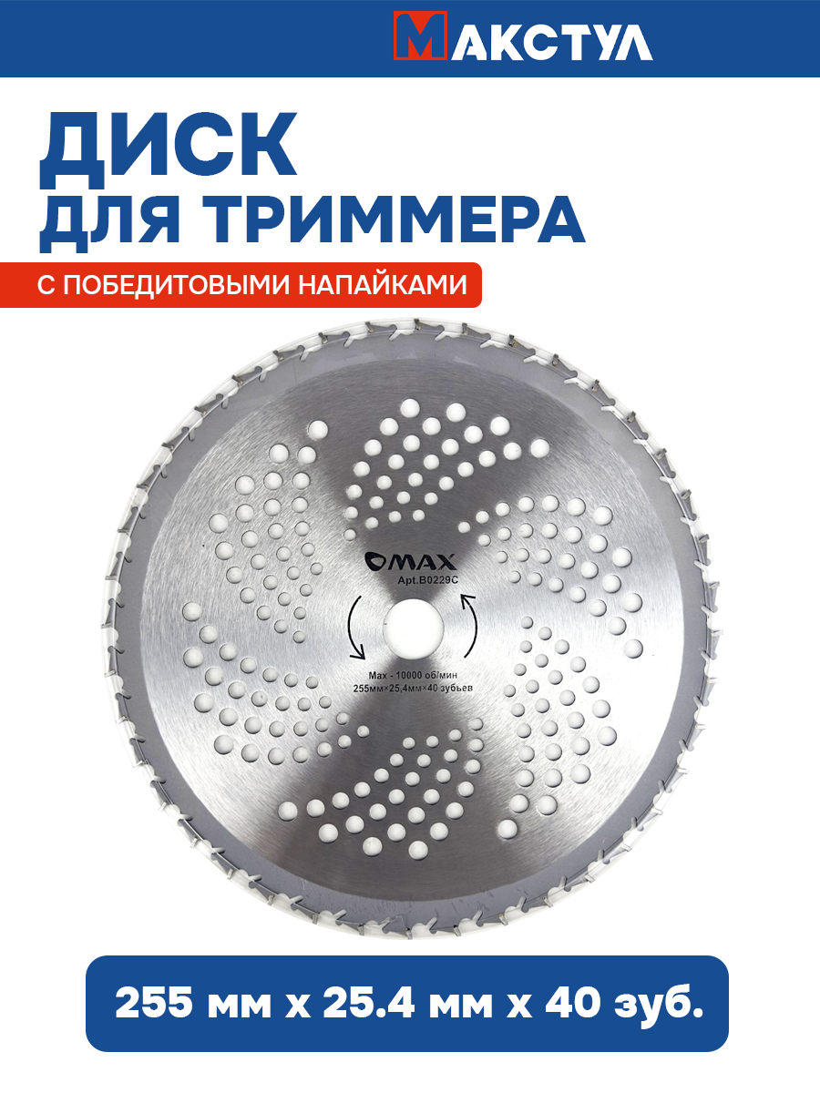 Нож для триммера 255х25.4 36 зубьев с защитным ограничителем