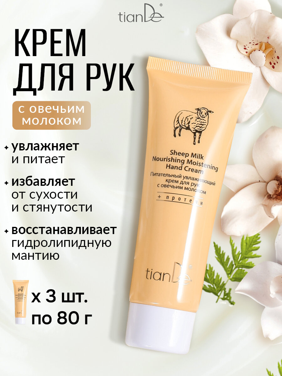 Питательный увлажняющий крем для рук с овечьим молоком 3 шт. TianDe