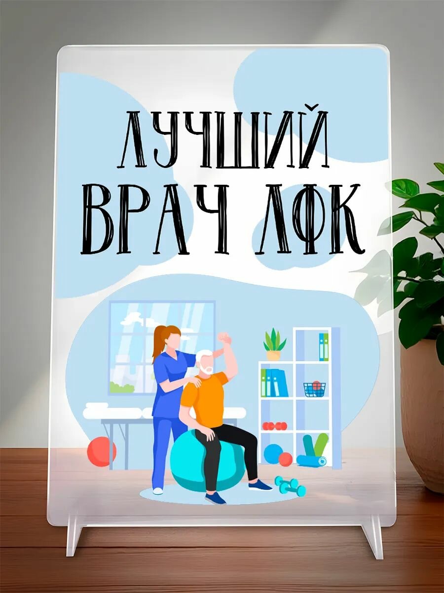 Постер открытка подарок Врачу ЛФК