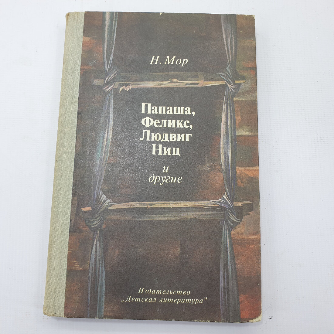 Н. Мор "Папаша, Феликс, Людвиг Ниц и другие"