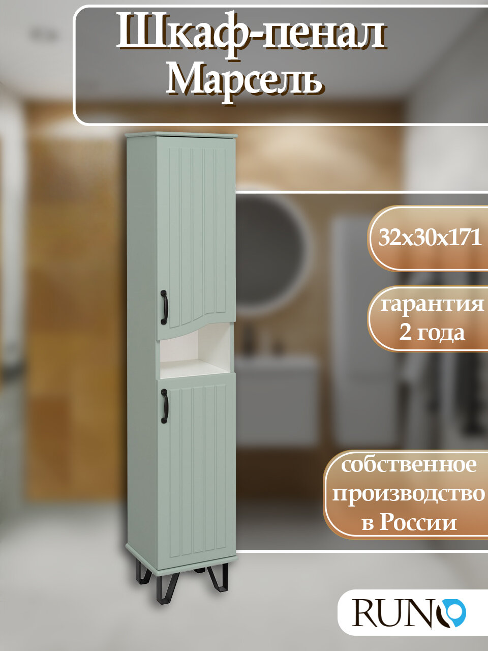 Шкаф в ванную пенал напольный Runo Марсель 30, мята, правый
