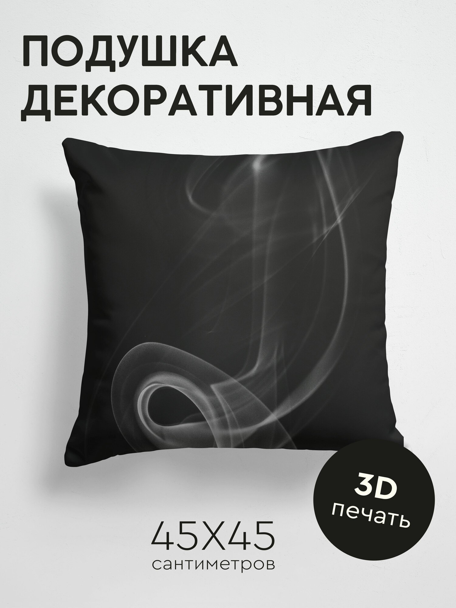 Подушка декоративная, 45x45см / Черный / дым / изгибы / черно-белый