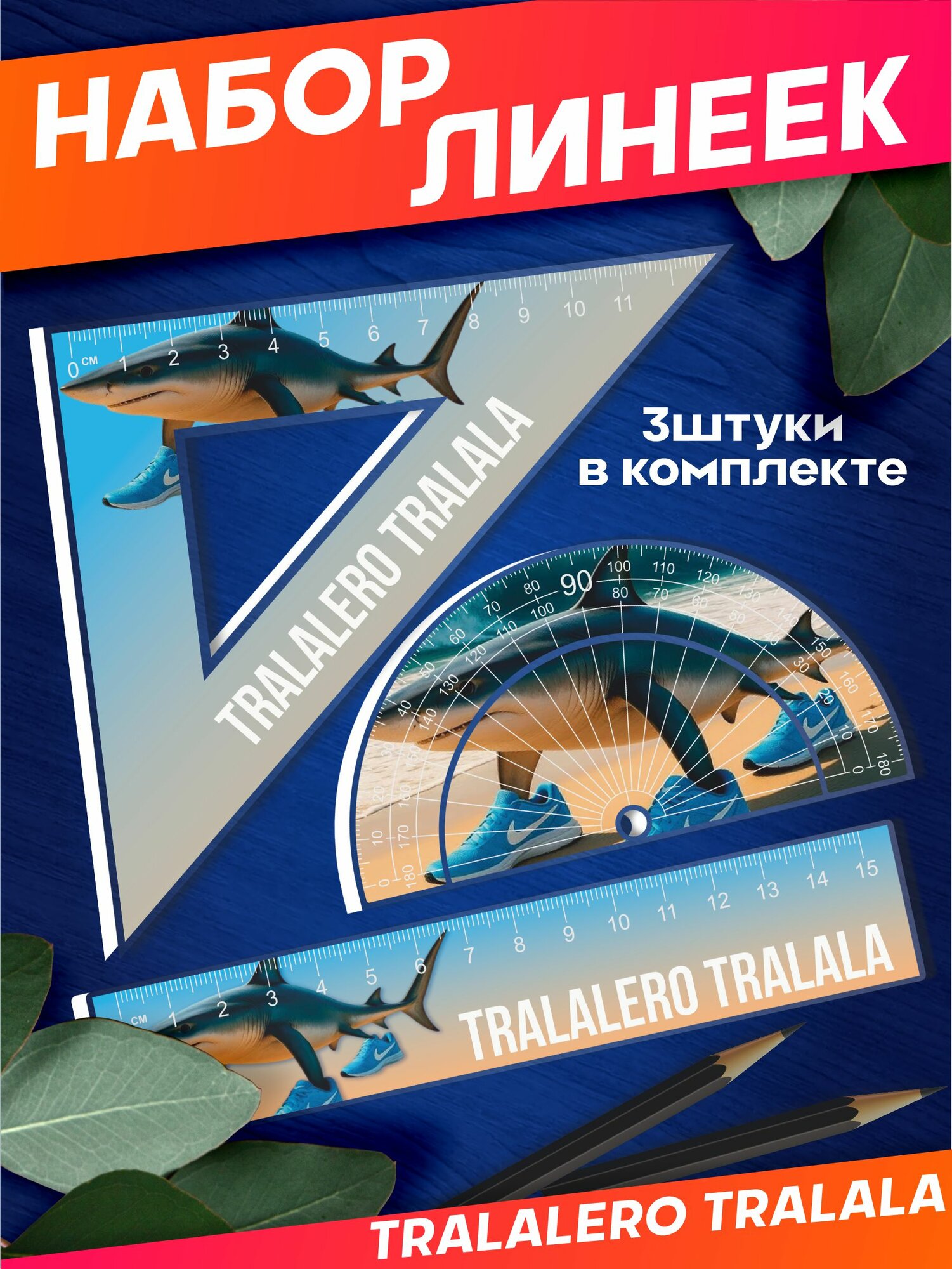 Канцелярия для школы набор линеек Тралалеро Тралала