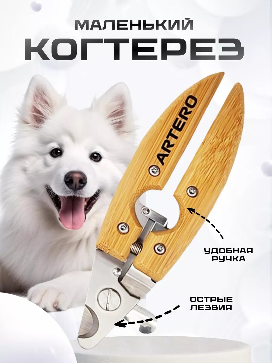 Когтерезка Artero P960 для кошек и собак маленькая