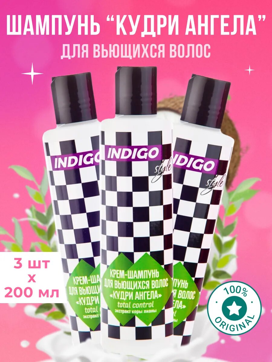 Indigo Style Шампунь для кудрявых вьющихся волос 3 шт по 200 мл