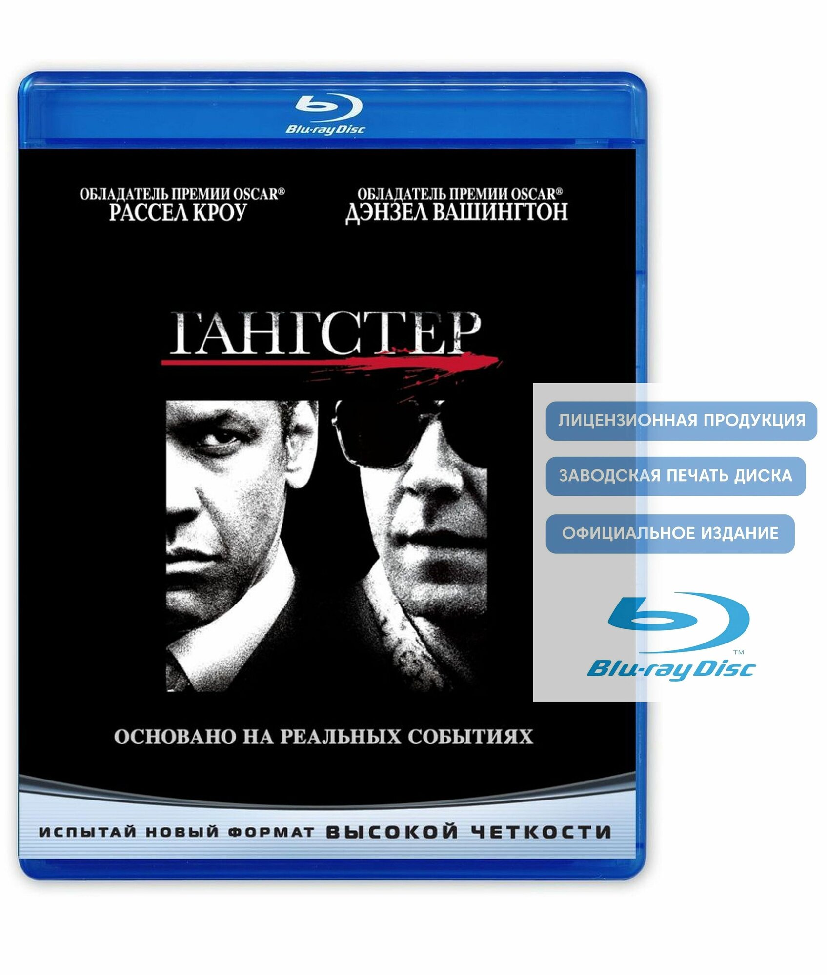 Фильм. Гангстер (2007, Blu-ray диск) криминальная драма от Ридли Скотта с Дензелом Вашингтоном и Расселом Кроу / 18+, 2 версии фильма