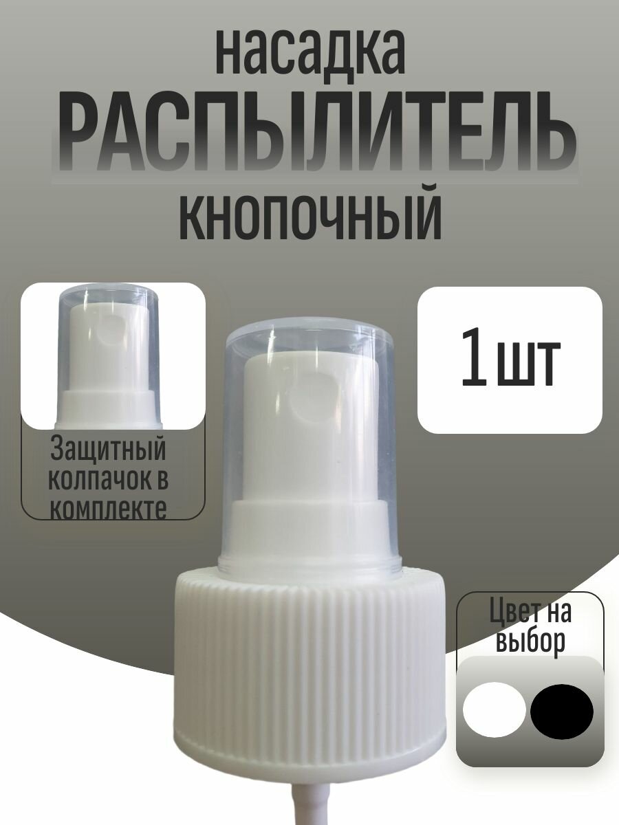 Распылитель кнопочный, насадка спрей для бутылки с горлышком 28мм