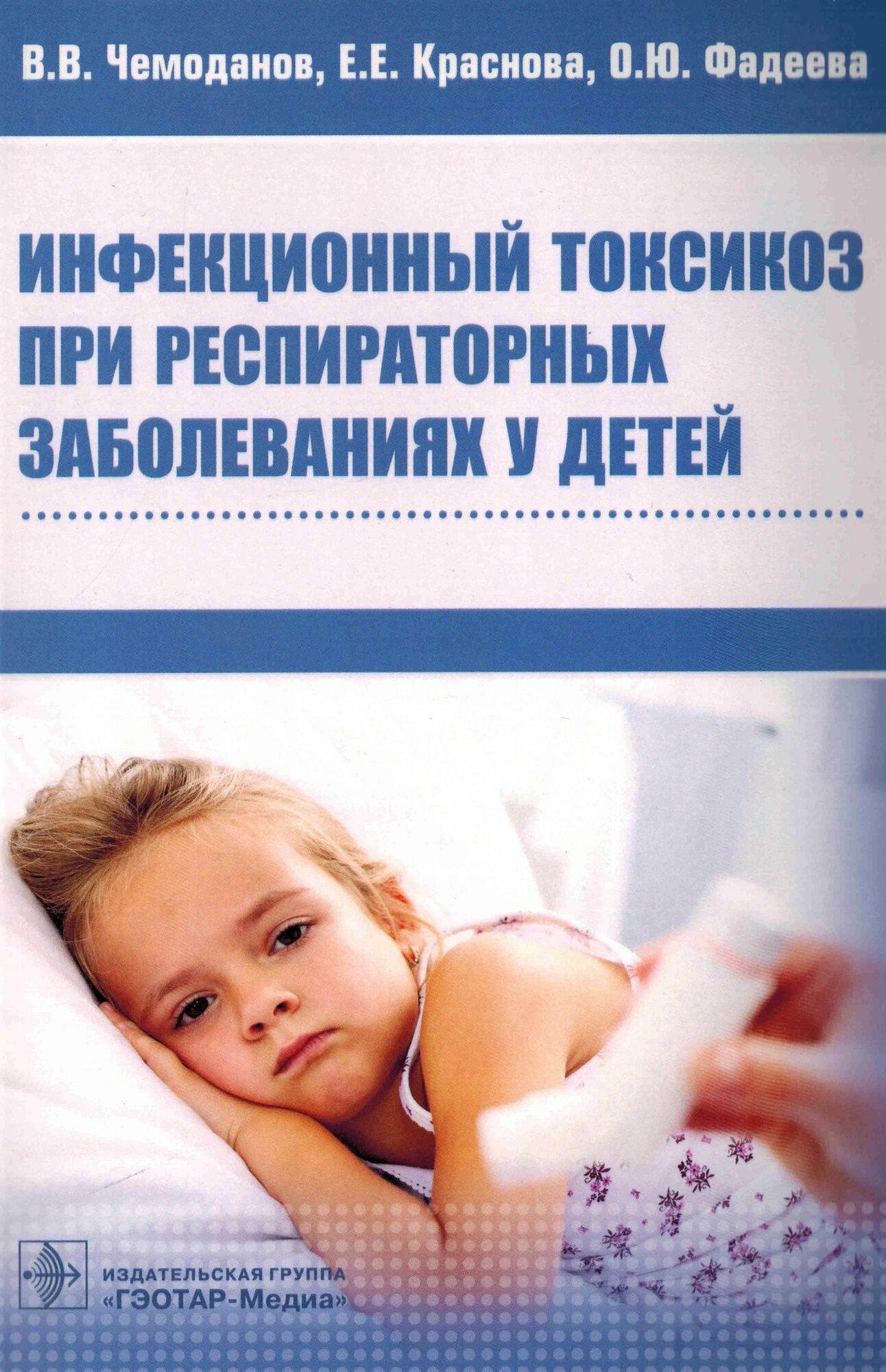 Инфекционный токсикоз при респираторных заболеваниях у детей